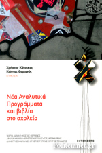 Νεα Αναλυτικα Προγραμματα Και Βιβλια Στο Σχολειο - Συλλογικο ...