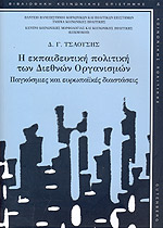 Η Εκπαιδευτικη Πολιτικη Των Διεθνων Οργανισμων // Παγκοσμιες Και ...