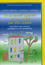 ΤΟ ΕΛΛΗΝΙΚΟ ΣΧΟΛΕΙΟ ΜΕ ΤΗΝ ΑΥΓΗ ΤΟΥ 21ου ΑΙΩΝΑ // ΕΚΠΑΙΔΕΥΤΙΚΕΣ ΑΝΑΓΚΕΣ ...