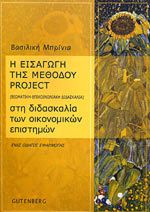 Η ΕΙΣΑΓΩΓΗ ΤΗΣ ΜΕΘΟΔΟΥ PROJECT ΣΤΗ ΔΙΔΑΣΚΑΛΙΑ ΤΩΝ ΟΙΚΟΝΟΜΙΚΩΝ ΕΠΙΣΤΗΜΩΝ ...