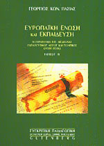 Ευρωπαικη Ενωση Και Εκπαιδευση (δευτερος Τομος) // Η Στρατηγικη Της ...