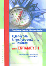 Αξιολογηση Αποτελεσματικοτητα Και Ποιοτητα Στην Εκπαιδευση ...