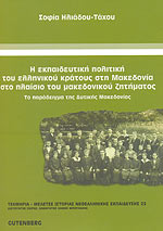 Η ΕΚΠΑΙΔΕΥΤΙΚΗ ΠΟΛΙΤΙΚΗ ΤΟΥ ΕΛΛΗΝΙΚΟΥ ΚΡΑΤΟΥΣ ΣΤΗ ΜΑΚΕΔΟΝΙΑ ΣΤΟ ΠΛΑΙΣΙΟ ...