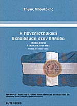 Η Πανεπιστημιακη Εκπαιδευση Στην Ελλαδα (1836-2005) (πρωτος Τομος ...