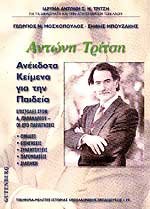 Αντωνη Τριτση Ανεκδοτα Κειμενα Για Την Παιδεια // Επιστολες Στον Α ...