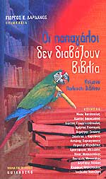 Οι Παπαγαλοι Δεν Διαβαζουν Βιβλια // Κειμενα Πολιτικης Βιβλιου ...