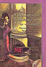 Η ΔΗΜΟΚΡΑΤΙΑ, Ο ΠΟΛΙΤΗΣ ΚΑΙ ΟΙ «ΑΛΛΟΙ» // ΠΟΛΙΤΙΣΜΙΚΗ ΟΙΚΕΙΩΣΗ ΤΗΣ ...