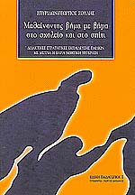 Μαθαινοντας Βημα Με Βημα Στο Σχολειο Και Στο Σπιτι // Διδακτικες ...