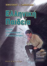 Ελληνικη Παιδεια // Δοκιμιο Εξορθολογισμου Και Ανασυγκροτησης ...