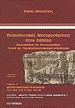 Εκπαιδευτικες Μεταρρυθμισεις Στην Ελλαδα (δευτερος Τομος ...