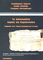 ΤΑ ΔΙΔΑΣΚΑΛΕΙΑ ΛΑΜΙΑΣ ΚΑΙ ΚΑΡΠΕΝΗΣΙΟΥ // ΣΥΜΒΟΛΗ ΣΤΗΝ ΤΟΠΙΚΗ ...