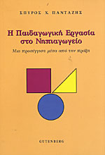 Η ΠΑΙΔΑΓΩΓΙΚΗ ΕΡΓΑΣΙΑ ΣΤΟ ΝΗΠΙΑΓΩΓΕΙΟ // ΜΙΑ ΠΡΟΣΕΓΓΙΣΗ ΜΕΣΑ ΑΠΟ ΤΗΝ ...