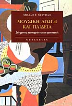 Μουσικη Αγωγη Και Παιδεια // Συγχρονες Προσεγγισεις Και Προοπτικες ...