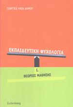 Εκπαιδευτικη Ψυχολογια (πρωτος Τομος) // Θεωριες Μαθησης - Δημου ...