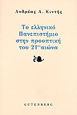 Το Ελληνικο Πανεπιστημιο Στην Προοπτικη Του 21ου Αιωνα - Κιντης Α ...