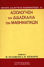 Αξιολογηση Και Διδασκαλια Των Μαθηματικων - Παπασταυριδης Σταυρος ...