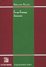 Για Μια Επικαιρη Διδασκαλια - Ρελλος Νικολαος - Βιβλιοπωλείο Πολιτεία
