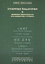 Συγκριτικη Παιδαγωγικη (δευτερος Τομος) // Θεωρητικες Προσεγγισεις Και ...
