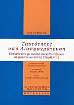 Ταυτοτητες Υπο Διαπραγματευση // Εκπαιδευση Με Σκοπο Την Ενδυναμωση Σε ...