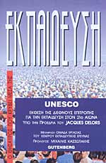 Εκπαιδευση - Ο Θησαυρος Που Κρυβει Μεσα Της // Unesco Εκθεση Της ...