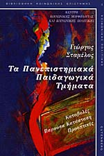 Τα Πανεπιστημιακα Παιδαγωγικα Τμηματα // Καταβολες, Παρουσα Κατασταση ...