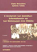 Η ΚΑΤΑΡΤΙΣΗ ΤΩΝ ΔΑΣΚΑΛΩΝ - ΔΙΔΑΣΚΑΛΙΣΣΩΝ ΚΑΙ ΤΩΝ ΝΗΠΙΑΓΩΓΩΝ ΣΤΗΝ ΕΛΛΑΔΑ ...