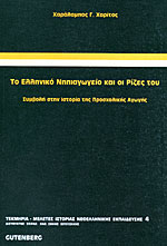 ΤΟ ΕΛΛΗΝΙΚΟ ΝΗΠΙΑΓΩΓΕΙΟ ΚΑΙ ΟΙ ΡΙΖΕΣ ΤΟΥ // ΣΥΜΒΟΛΗ ΣΤΗΝ ΙΣΤΟΡΙΑ ΤΗΣ ...