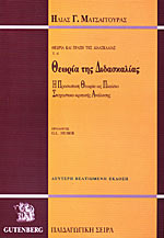 Θεωρια Και Πραξη Της Διδασκαλιας (πρωτος Τομος) // Θεωρια Της ...