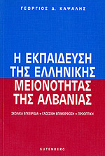 Η Εκπαίδευση Της Ελληνικής Μειονότητας Της Αλβανίας // Σχολικά ...
