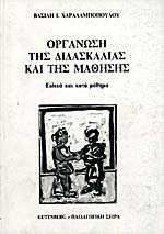 Οργανωση Της Διδασκαλιας Και Της Μαθησης // Ειδικη Διδακτικη ...