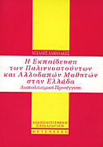 Η Εκπαιδευση Των Παλιννοστουντων Και Αλλοδαπων Μαθητων Στην Ελλαδα ...