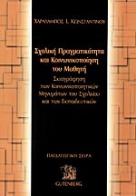 Σχολικη Πραγματικοτητα Και Κοινωνικοποιηση Του Μαθητη // Σκιαγραφηση ...