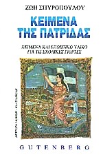 Κειμενα Της Πατριδας // Κειμενα Και Εποπτικο Υλικο Για Τις Σχολικες ...