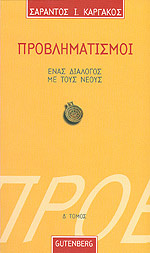 Προβληματισμοι (τεταρτος Τομος) // Ενας Διαλογος Με Τους Νεους ...