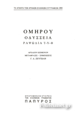 Ομηρος: Οδυσσεια Ραψωδια Τ΄-υ΄-φ΄ (τευχος 269) - Ομηρος - Βιβλιοπωλείο ...