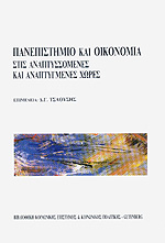 Πανεπιστημιο Και Οικονομια Στις Αναπτυσσομενες Και Αναπτυγμενες Χωρες ...