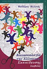 Κοινωνιολογια Της Ελληνικης Εκπαιδευσης // Συμβολες - Μυλωνας Θεοδωρος ...