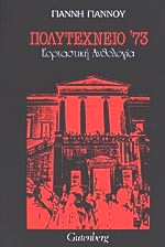 ΠΟΛΥΤΕΧΝΕΙΟ '73 // ΕΟΡΤΑΣΤΙΚΗ ΑΝΘΟΛΟΓΙΑ - ΓΙΑΝΝΟΣ ΓΙΑΝΝΗΣ ...