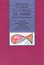 Τα Παιδια Και Η Εννοια Των Αριθμων // Δυσκολιες Στην Εκμαθηση Των ...