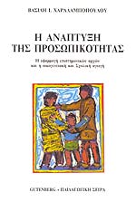 Η Αναπτυξη Της Προσωπικοτητας // Η Εφαρμογη Επιστημονικων Αρχων Και Η ...
