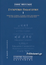 Συγκριτικη Παιδαγωγικη // Εκπαιδευτικα Συστηματα, Συγχρονες Στασεις ...