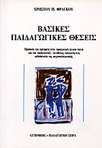 Βασικες Παιδαγωγικες Θεσεις // Προσωπα Και Πραγματα Στην Προσχολικη ...