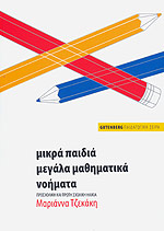 Μικρα Παιδια Μεγαλα Μαθηματικα Νοηματα // Προσχολικη Και Πρωτη Σχολικη ...