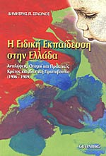 Ειδικη Εκπαιδευση Στην Ελλαδα // Αντιληψεις Θεσμοι Και Πρακτικες ...