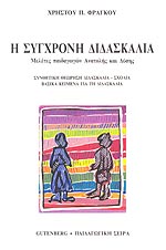Η ΣΥΓΧΡΟΝΗ ΔΙΔΑΣΚΑΛΙΑ // ΜΕΛΕΤΕΣ ΠΑΙΔΑΓΩΓΩΝ ΑΝΑΤΟΛΗΣ ΚΑΙ ΔΥΣΗΣ ...