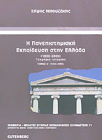 Η ΠΑΝΕΠΙΣΤΗΜΙΑΚΗ ΕΚΠΑΙΔΕΥΣΗ ΣΤΗΝ ΕΛΛΑΔΑ (1836-2005) (ΔΕΥΤΕΡΟΣ ΤΟΜΟΣ ...