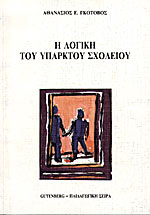 Η Λογικη Του Υπαρκτου Σχολειου - Γκοτοβος Ε. Αθανασιος - Βιβλιοπωλείο ...