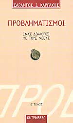Προβληματισμοι (πεμπτος Τομος) // Ενας Διαλογος Με Τους Νεους ...