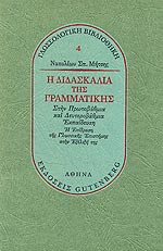 Η Διδασκαλια Της Γραμματικης // Στην Πρωτοβαθμια Και Δευτεροβαθμια ...