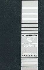 Θεματα Διαπολιτισμικης Εκπαιδευσης - Γεωργογιαννης Παντελης ...